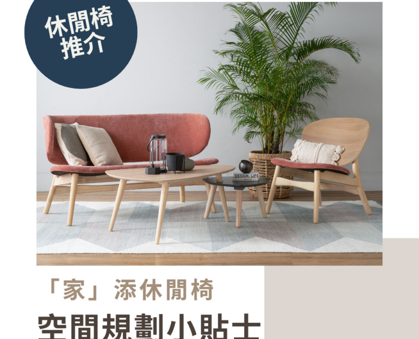 最新傢俬家品介紹｜優惠｜at.home